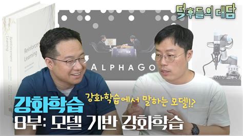 31 강화학습 8부 모델 기반 강화학습 파헤치기 Model Based Rl 덕담 Youtube