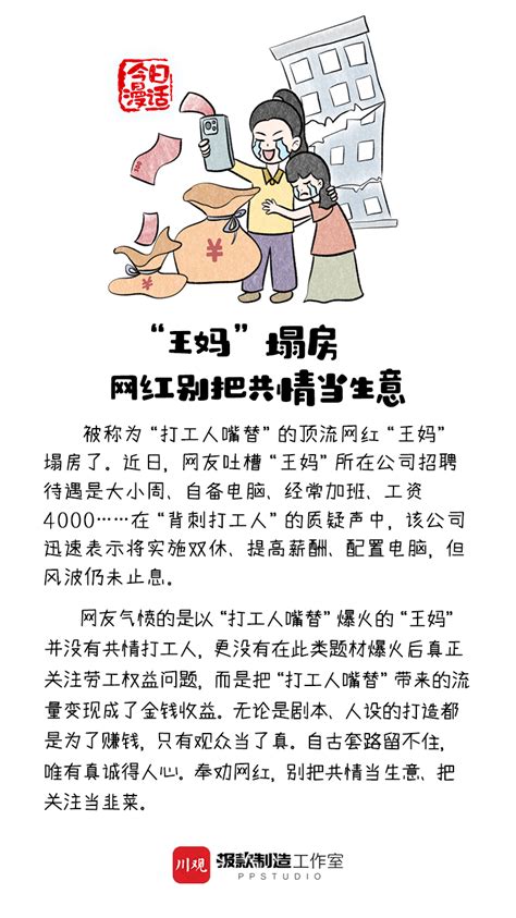 今日漫话丨“王妈”塌房 网红别把共情当生意 川观新闻