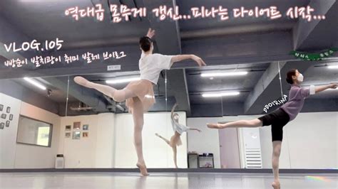 빵순이 발치광이 취미 발레 Vlog 설 연휴 역대급 몸무게 찍고 다이어트 제대로 시작 다이애나 악테온 작품 3차 백신 취발러의 험난하고 즐거운 일주일 브이로그