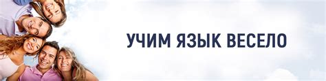 Учим язык весело 2025 ВКонтакте