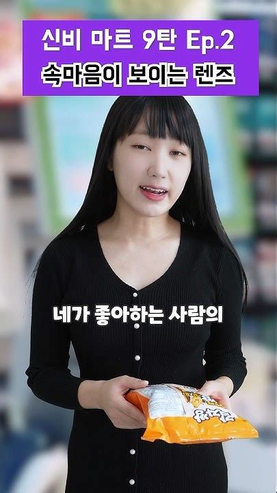 짝남의 속마음이 보이잖아 [신비마트 9탄 2화] Youtube