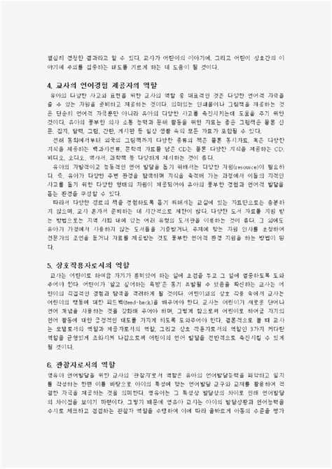 영유아의 언어발달을 위해서 교사는 언어사용모델 언어경험 제공자 상호 작용자 관찰자로서의 역할을 담당해야 하는데 각각의 역할이 무엇인지 서술하고 영유아의 언어발달