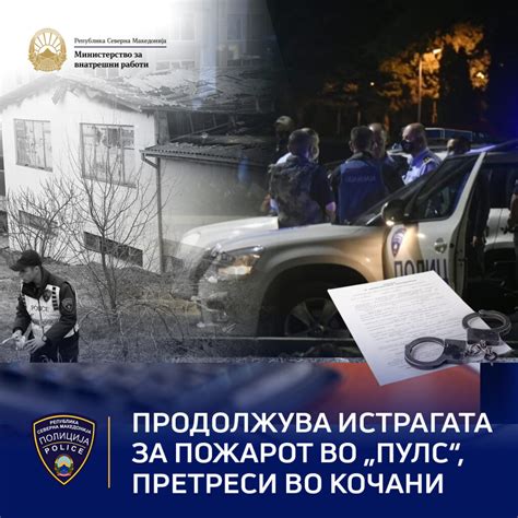 Продолжува истрагата за пожарот во „Пулс“ претреси во Кочани Kocani Radio