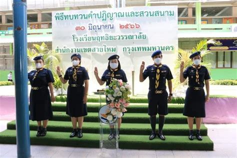 พิธีทบทวนคำปฏิญาณและสวนสนาม โรงเรียนฤทธิยะวรรณาลัย ประถม