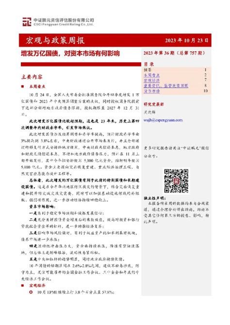 宏观与政策周报：增发万亿国债，对资本市场有何影响