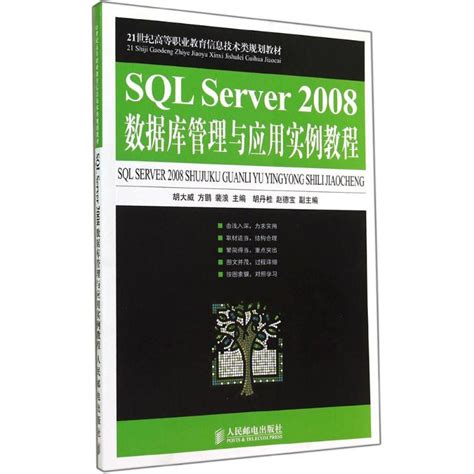 Sql Server2008数据库管理与应用实例教程 无 著 数据库专业科技 新华书店正版图书籍 人民邮电出版社虎窝淘