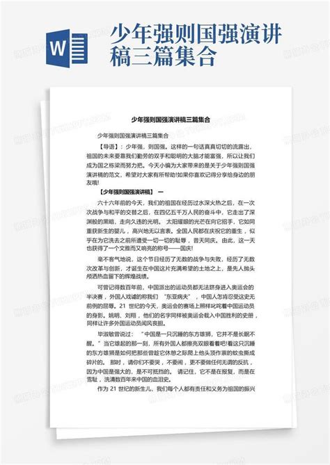 少年强则国强演讲稿三篇集合Word模板下载 编号qnmwgwyy 熊猫办公