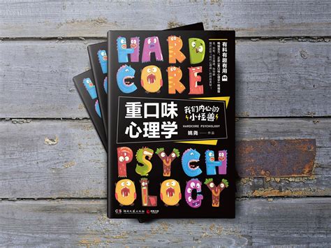 《重口味心理学》书籍装帧封面设计jomo介末 站酷zcool