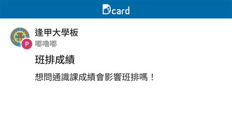 班排成績 逢甲大學板 Dcard