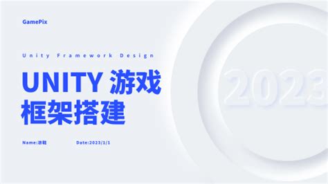 专栏Unity 游戏框架搭建 V 一 GamePix 独立游戏学院 让独立游戏不再难做 Powered By EduSoho