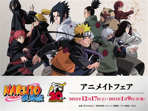『naruto ナルト 疾風伝』20周年記念 アニメイトフェア Amnibus