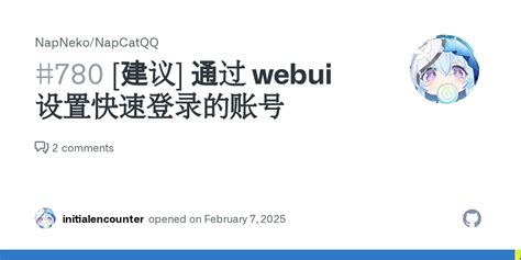 建议 通过 Webui 设置快速登录的账号 · Issue 780 · Napnekonapcatqq · Github