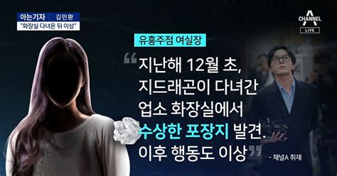 [아는기자]지드래곤 마약 혐의 입건된 계기…관건은 정밀검사 결과