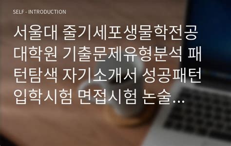 서울대 줄기세포생물학전공 대학원 기출문제유형분석 패턴탐색 자기소개서 성공패턴 입학시험 면접시험 논술주제 연구계획서 자소서입력사항