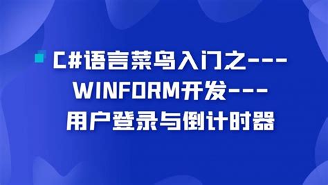 c 上位机开发零基础学习 第4讲 winform开发 用户登录与倒计时器c 上位机开发学习视频plc编程视频创控教育