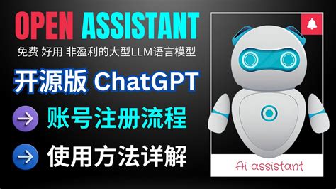 开源，免费的chatgpt项目，openassistant Ai助手正式上市 注册和使用方法 Youtube