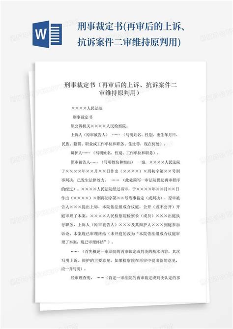 刑事裁定书 再审后的上诉、抗诉案件二审维持原判用 Word模板下载 编号qywmwajg 熊猫办公