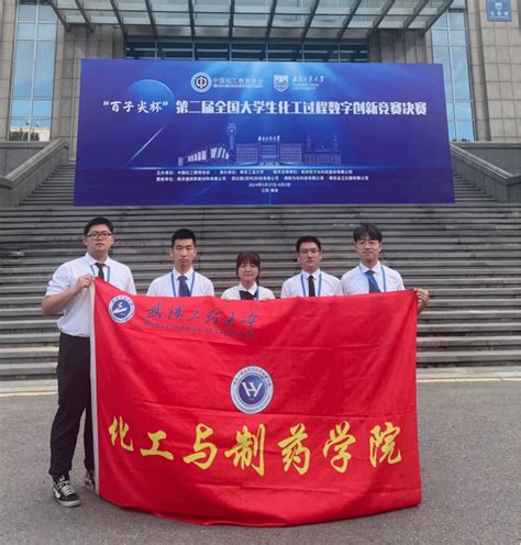 化药学子在第二届全国大学生化工过程数字创新竞赛中荣获佳绩 武汉工程大学新闻中心