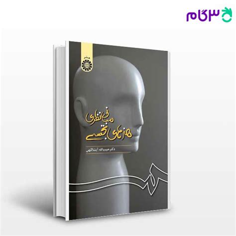 کتاب مبانی نظری هنرهای تجسمی نوشته دکتر حبیب الله آیت‌ اللهی از سمت فروشگاه اینترنتی کتاب کنکوری