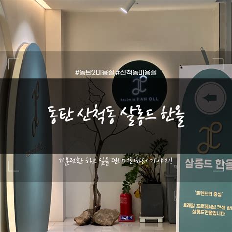 동탄 산척동미용실 살롱드한올 네이버 블로그
