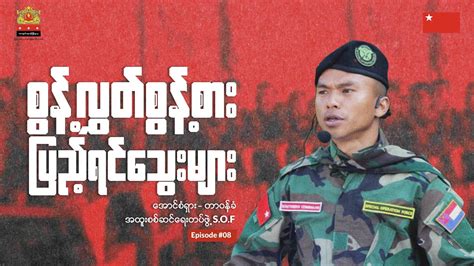 စွန့်လွှတ်စွန့်စား ပြည့်ရင်သွေးများ Episode 8 Youtube