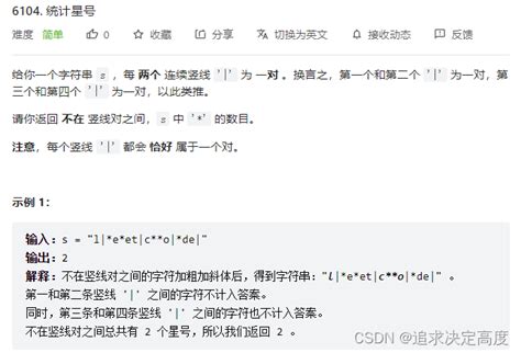 Leetcode 6104 统计星号 Csdn博客