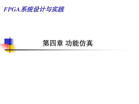Ppt Fpga 系统设计与实践 Powerpoint Presentation Free Download Id6934386