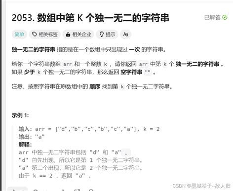 力扣标记法题：数组中第k个独一无二的字符串 Csdn博客