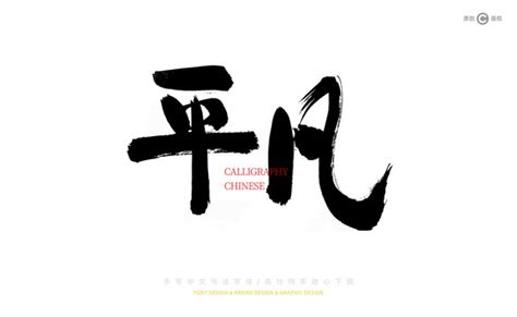 平凡 书法字体 字体设计 设计模板 汇图网www huitu