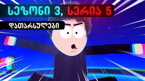 დათარსულები სეზონი 3 სერია 5 Youtube