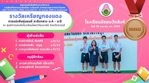การเเข่งขันหุ่นยนต์ ระดับกลาง ม 4 ม 6 โรงเรียนมัธยมวัดสิงห์