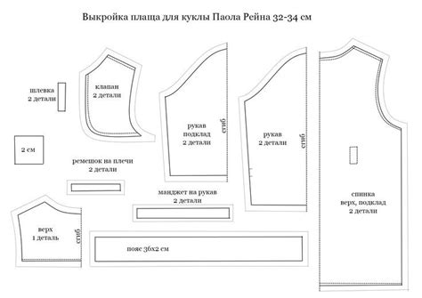 Выкройка плащ для куклы Паола Рейна Patronen