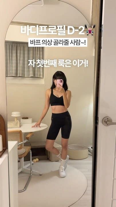 바프 때 저 뭐 입죠🥹 다이어트 바디프로필 Youtube