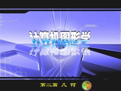 第4章 计算机图形学word文档在线阅读与下载无忧文档