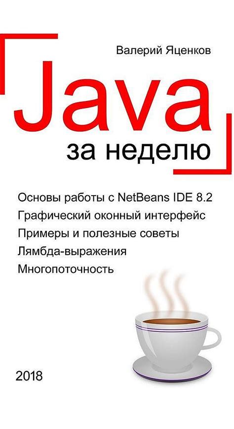Учебник для начинающих Java Лучшие книги и самоучители по Java для