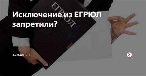 Исключение из ЕГРЮЛ запретили БУХСОФТ РУ Дзен
