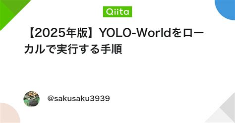 【2025年版】yolo worldをローカルで実行する手順 python qiita