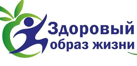 Эмблема здоровый образ жизни картинки 60 фото