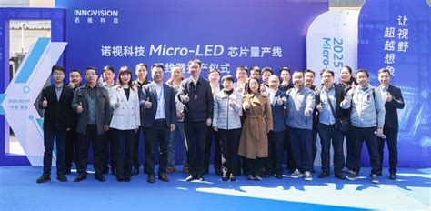 诺视科技micro Led微显示芯片量产线投产 ——开启微显示技术新时代 诺视科技（苏州）有限公司 聚焦于micro Led芯片研发