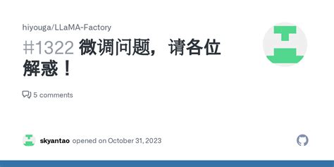 微调问题，请各位解惑！ · Issue 1322 · Hiyougallama Factory · Github
