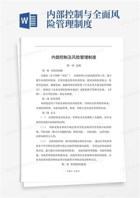 内部控制与全面风险管理制度word模板下载编号lgennewm熊猫办公