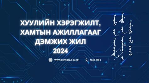Улсын бүртгэлийн байгууллага нь 2024 оныг Хуулийн хэрэгжилт хамтын ажиллагааг дэмжих жил болгон