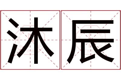 沐辰名字寓意 沐辰名字的含义 沐辰名字的意思解释