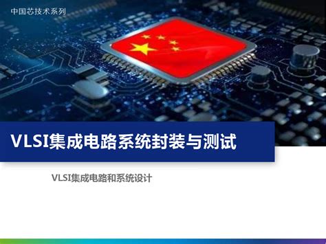 VLSI集成电路系统封装与测试 word文档在线阅读与下载 无忧文档