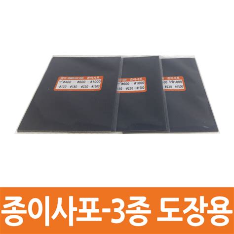 [이젠몰] 종이사포 3종 도장용세트 퍼티용세트 국산 일산 400방 600방 1000방 3종세트