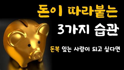 돈이 따라붙는 사람들의 돈 관리 습관ㅣ돈복 있는 사람이 되고 싶다면ㅣ인생조언ㅣ노후준비ㅣ오디오북 Youtube