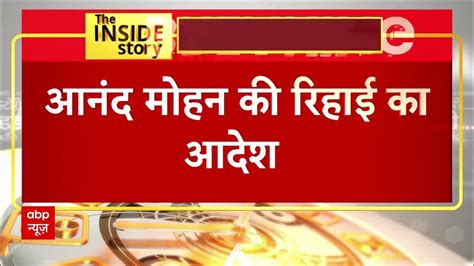 आनंद मोहन की रिहाई का आदेश बिहार सरकार ने नोटिफिकेशन जारी किया Bihar