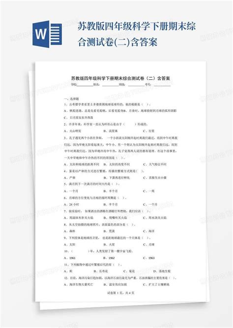 苏教版四年级科学下册期末综合测试卷二含答案word模板下载编号lvxeaxzo熊猫办公
