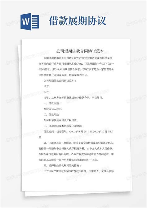 公司短期借款合同协议范本（完整版）word模板下载编号qppaevnq熊猫办公