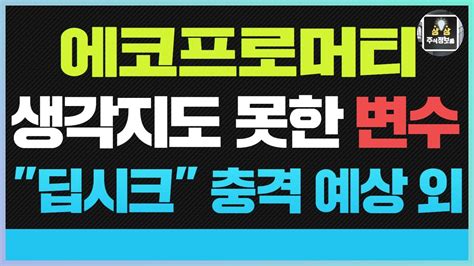 🔴에코프로머티🔴에코프로머티 주가전망 에코프로그룹 대응전략 생각지도 못한 변수가 오늘 하락을 부추겼다 이차전지 이대로 괜찮을까 Youtube